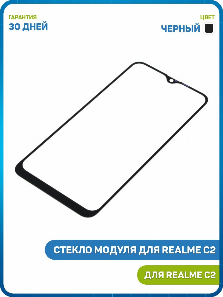 Стекло модуля для Realme C2, черный