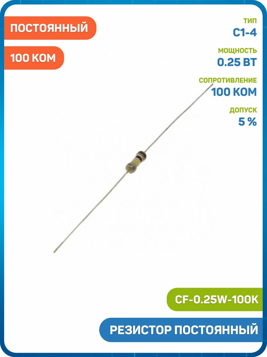 Резистор постоянный 0.25 Вт/100 кОм 5 % (CF-0.25W-100K)