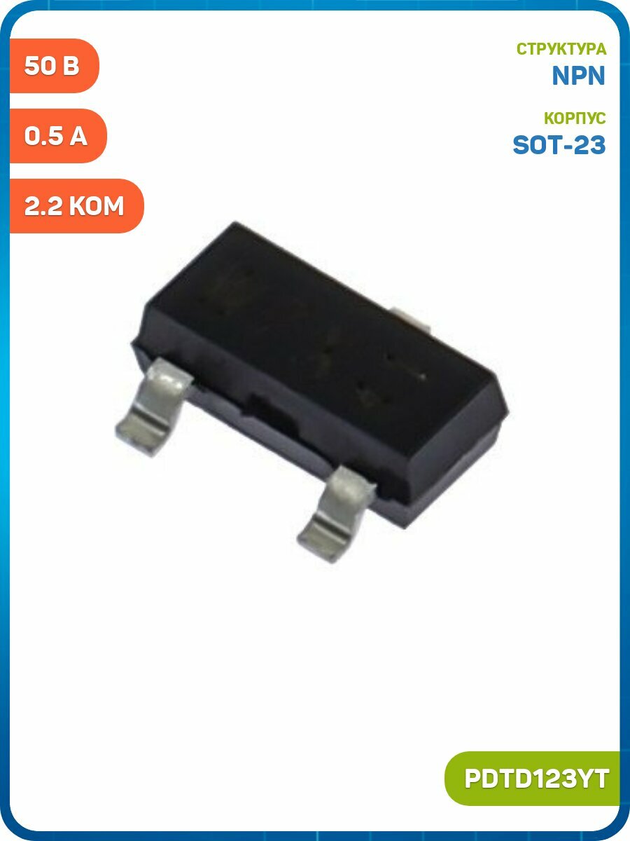 Цифровой биполярный транзистор NXP NPN 50 В/0.5 А R1-2.2 кОм R2-10 кОм (PDTD123YT (SOT-23)/x7X)