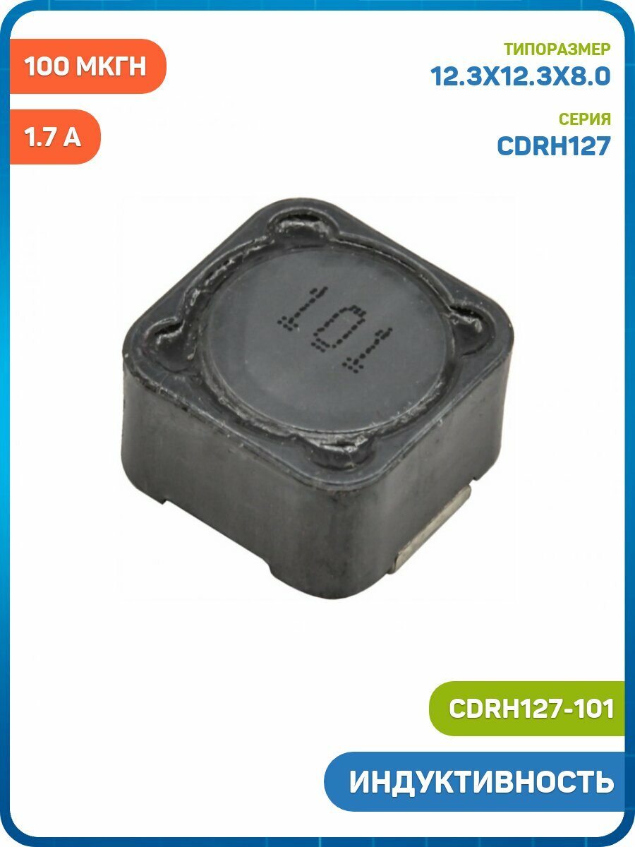 Индуктивность SMD 100 мкГн/1.7 А 10% (CDRH127-101)