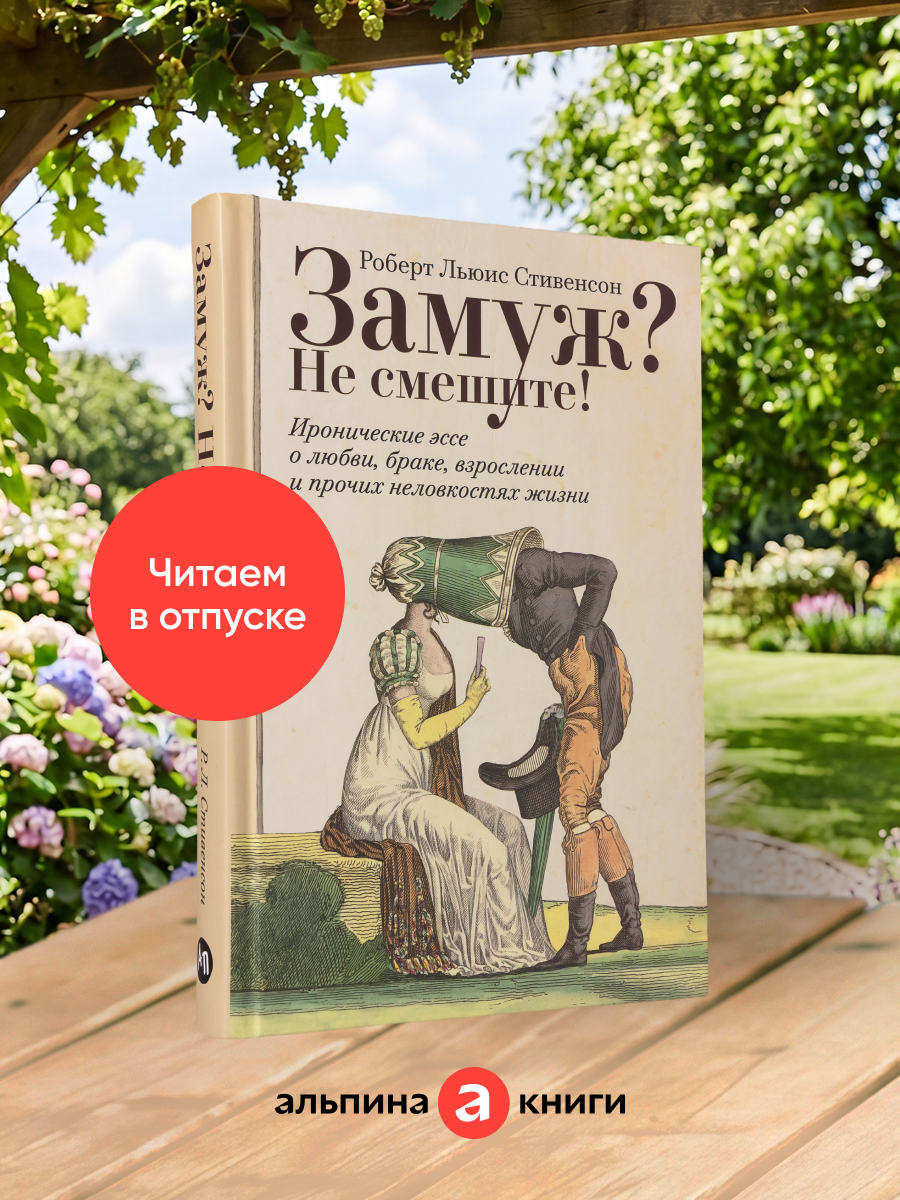 Книга "Замуж? Не смешите! Иронические эссе о любви, браке, взрослении и прочих неловкостях жизни"