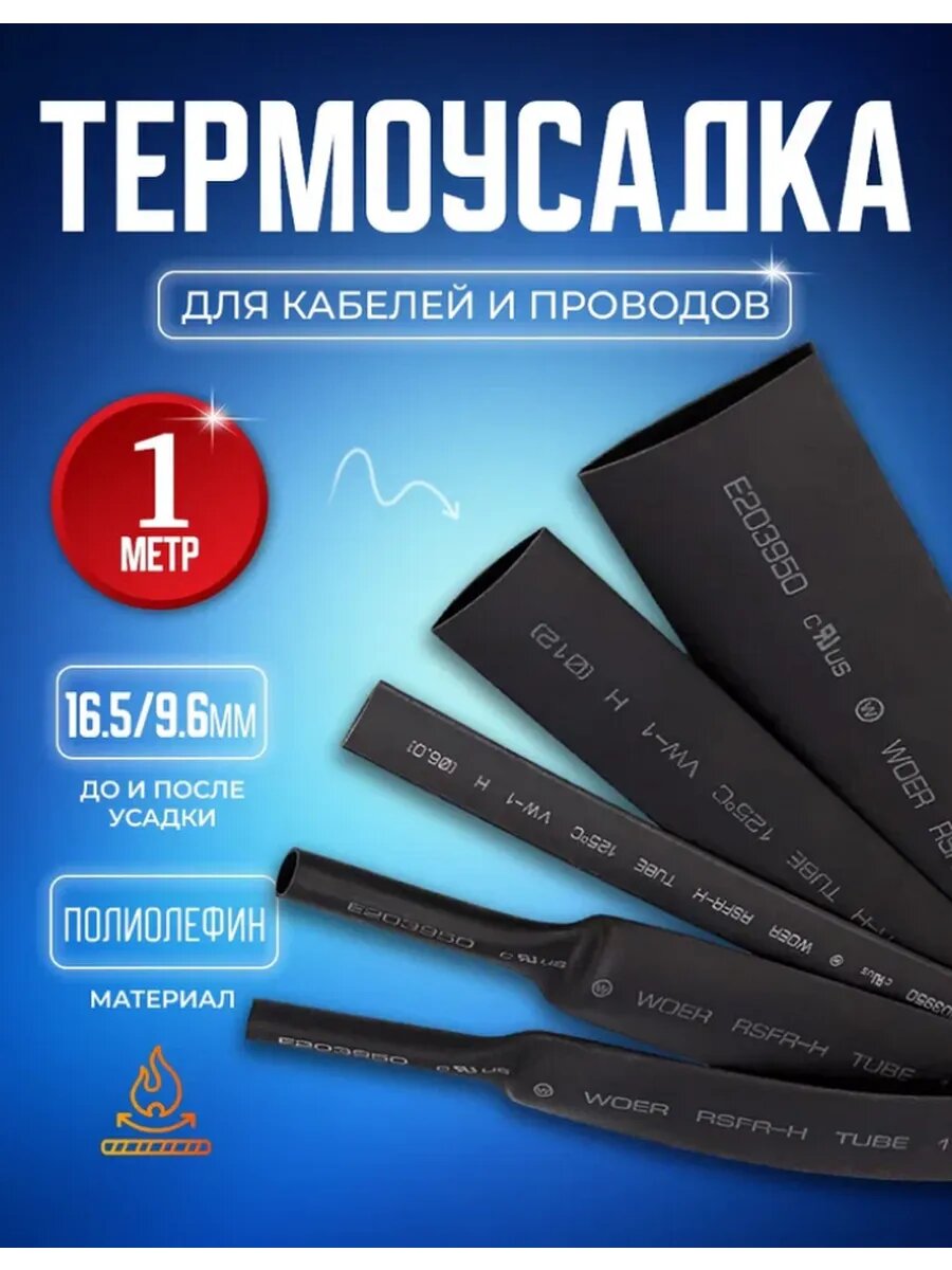 Термоусадочная трубка 16.5/9.6 мм 1 метр