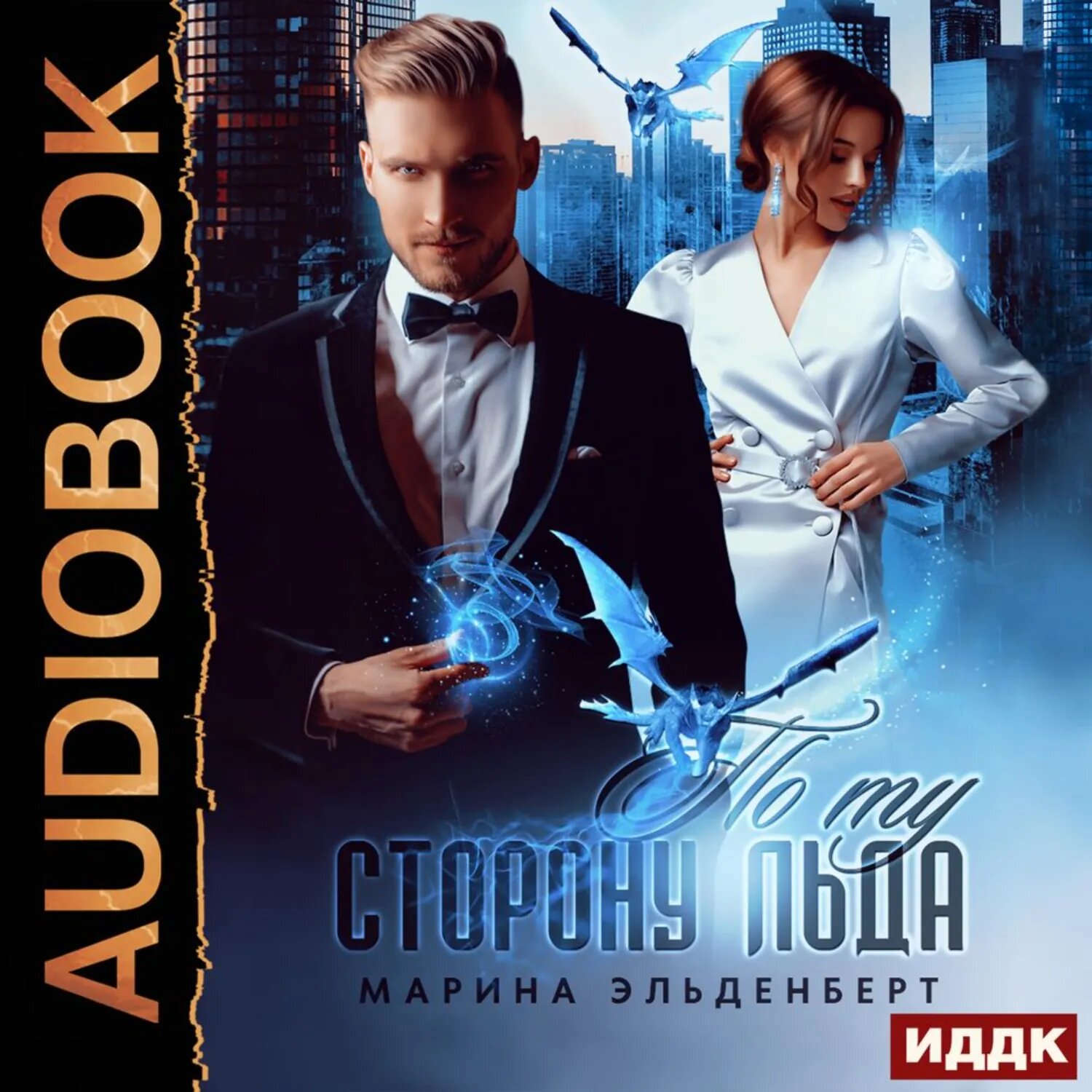 По ту сторону льда [Аудиокнига]