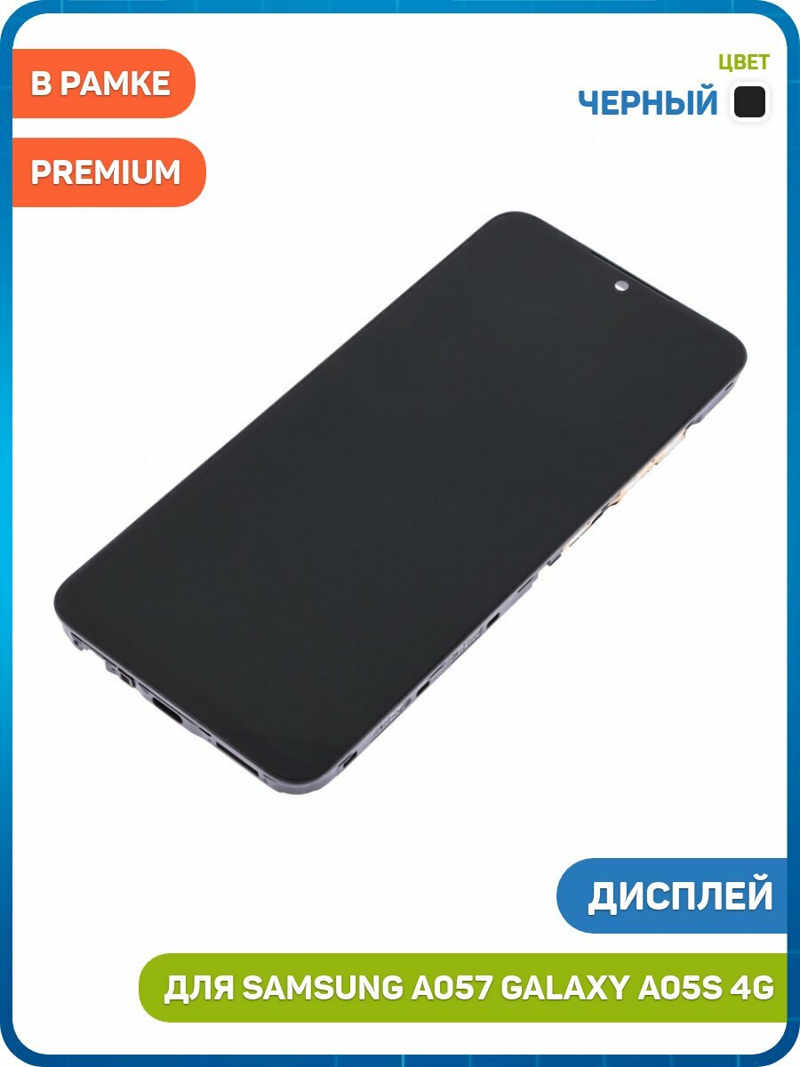 Дисплей для Samsung A057 Galaxy A05s 4G (в сборе с тачскрином) в рамке, черный, AAA