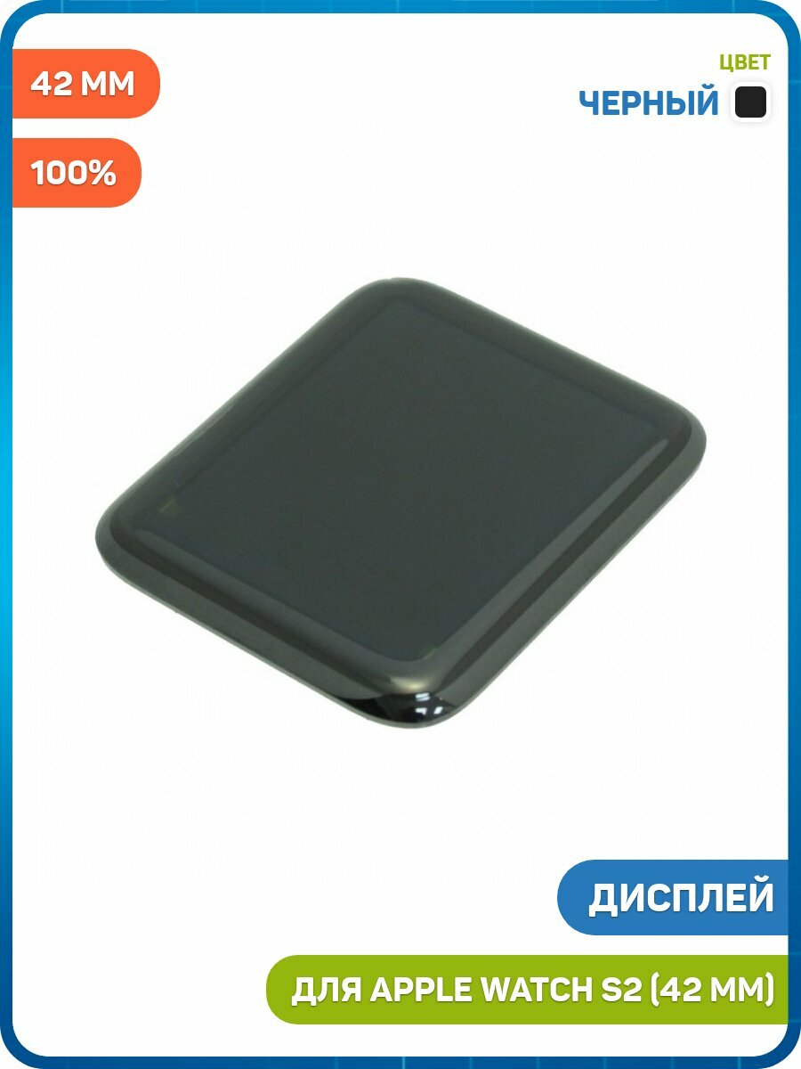 Дисплей для Apple Watch S2 (42 мм) (в сборе с тачскрином) черный, 100%