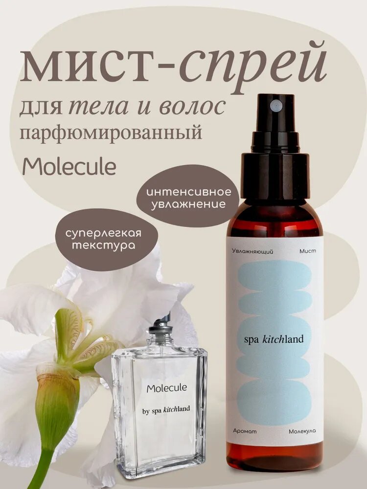 Спрей мист для волос и тела парфюмированный Molecule-02