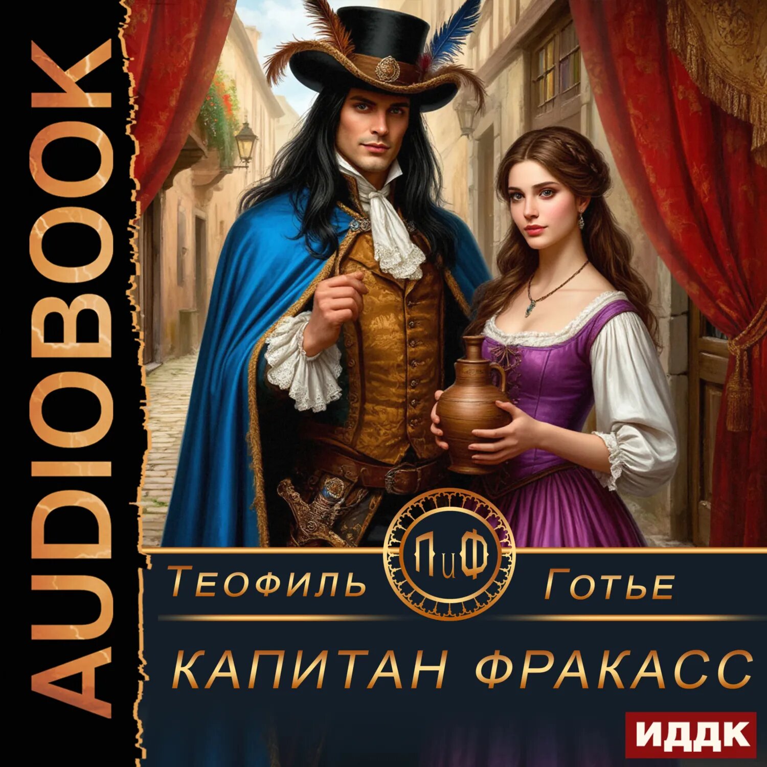 Капитан Фракасс [Аудиокнига]