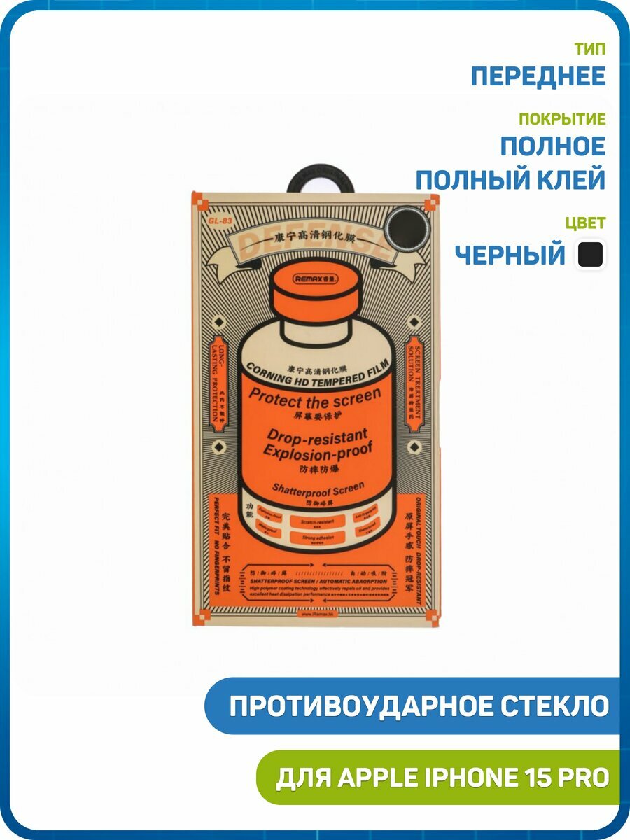Противоударное стекло 2D Remax GL-83 для Apple iPhone 15 Pro (полное покрытие / сверхпрочное / защита от отпечатков) черный