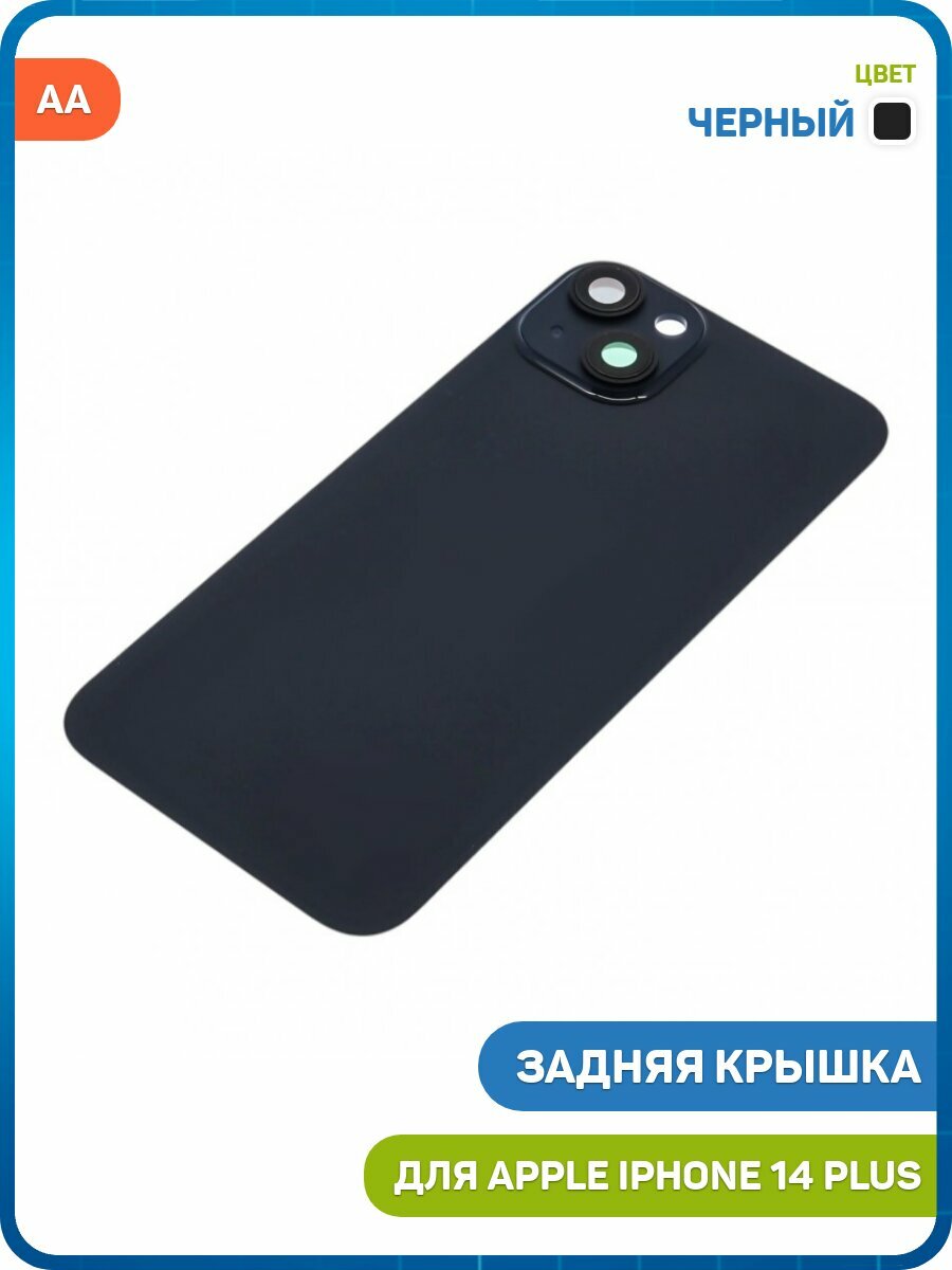 Задняя крышка для Apple iPhone 14 Plus (в сборе со стеклом камеры) черный, AA