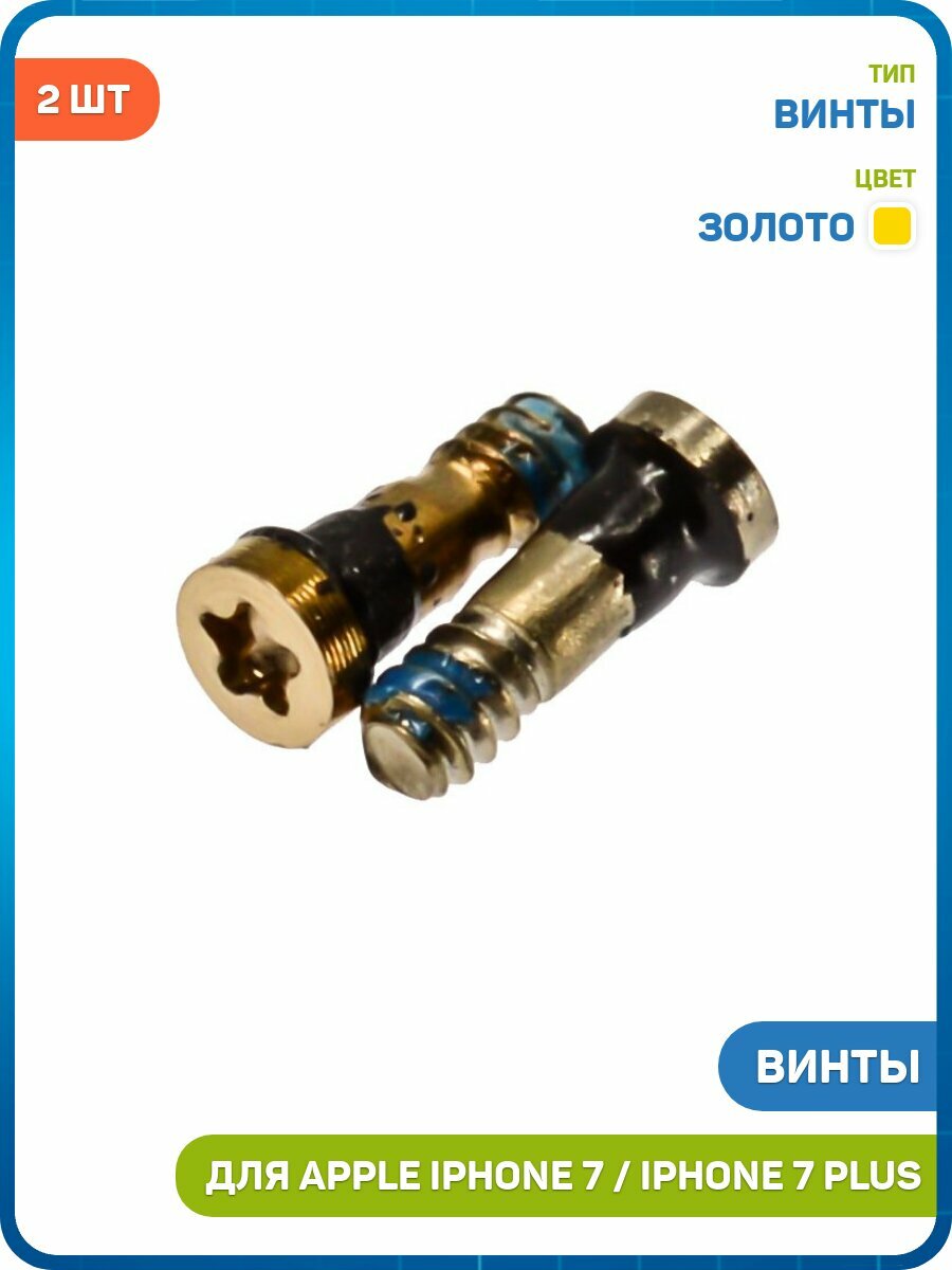 Винты для Apple iPhone 7 / iPhone 7 Plus (комплект 2 шт.) золото