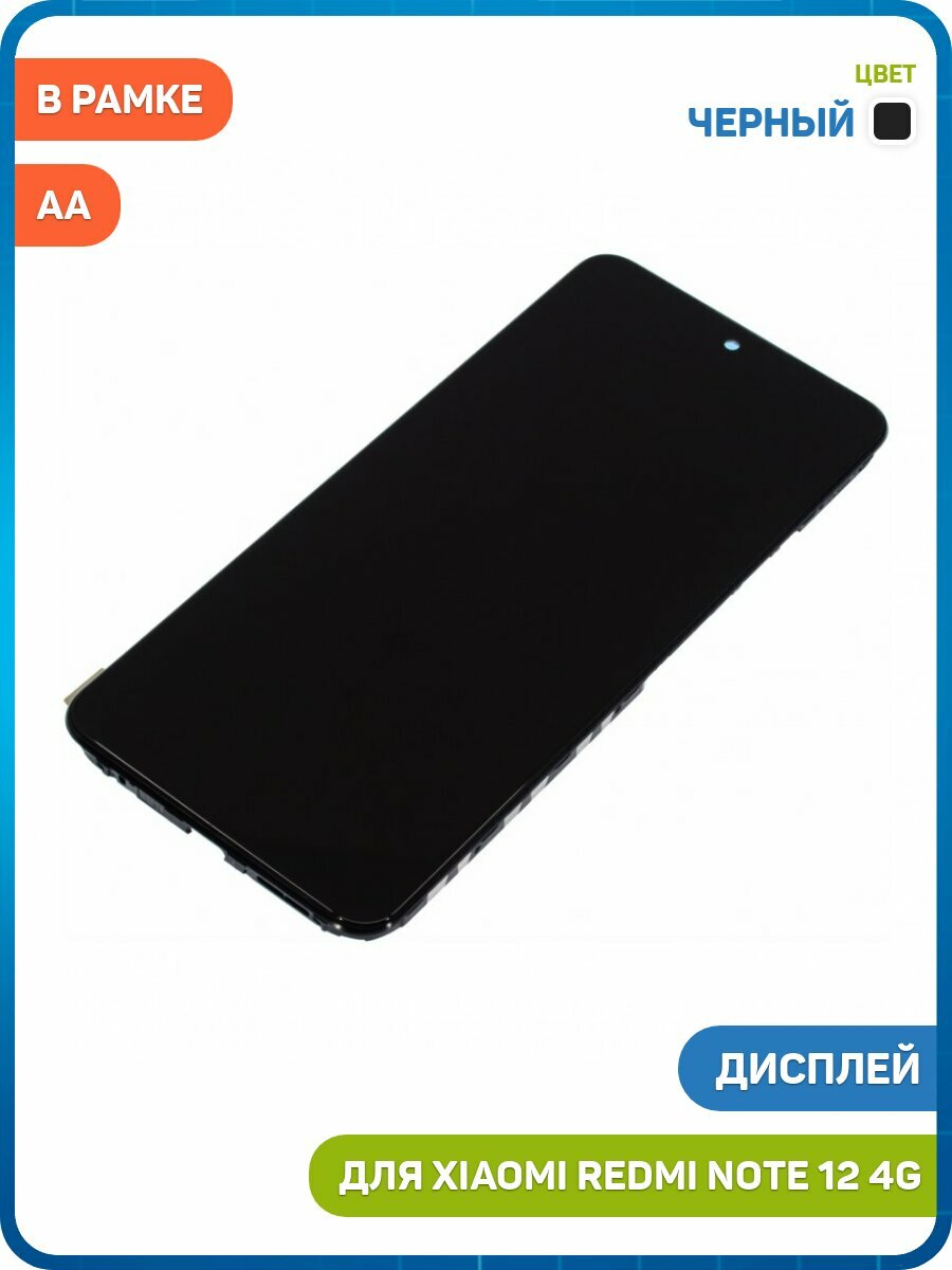 Дисплей для Xiaomi Redmi Note 12 4G (в сборе с тачскрином) в рамке, черный, AA