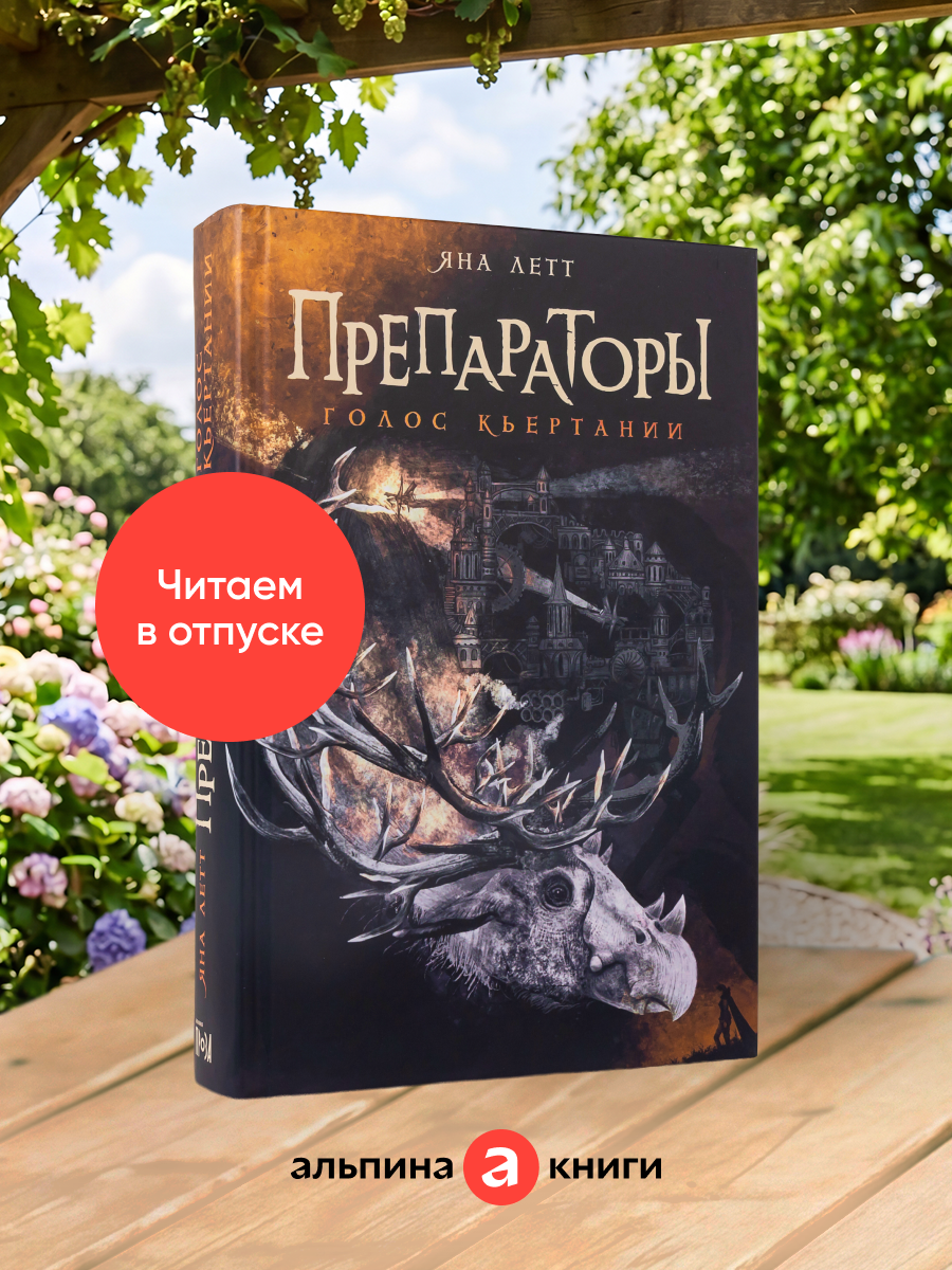 Книга "Препараторы. Голос Кьертании"/ Альпина. Проза | Летт Яна