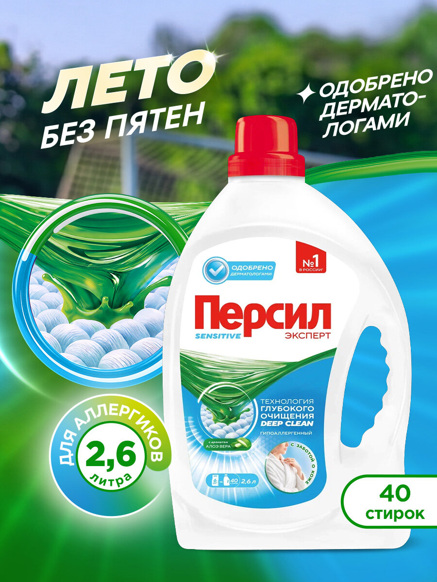 Гель для стирки Персил Sensitive для чувствительной кожи, 2,6л, 40 стирок. Жидкий порошок для стирки
