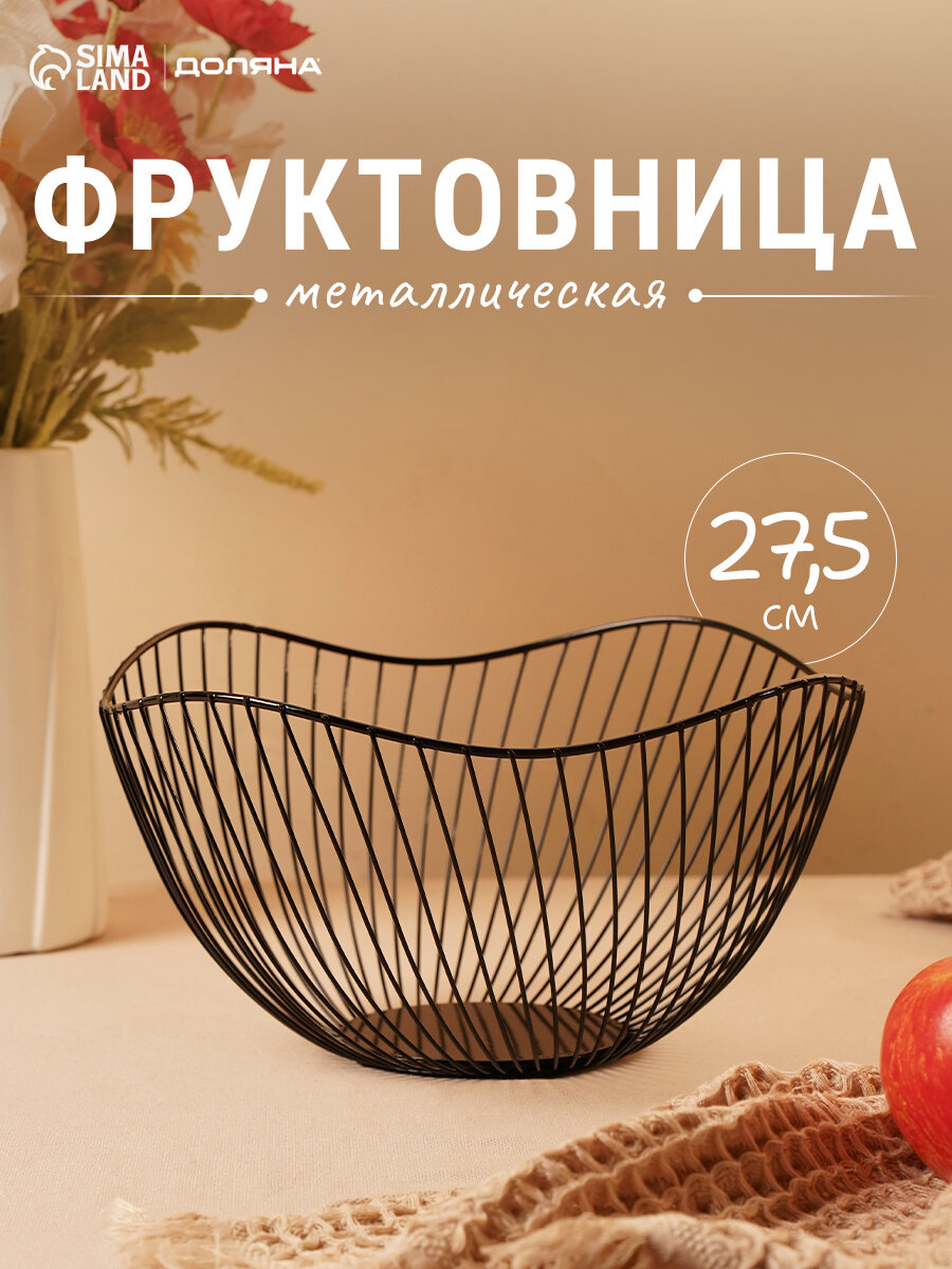 Ваза для фруктов «Изгиб», 27.5×27.5×13 см, металлическая, чёрная