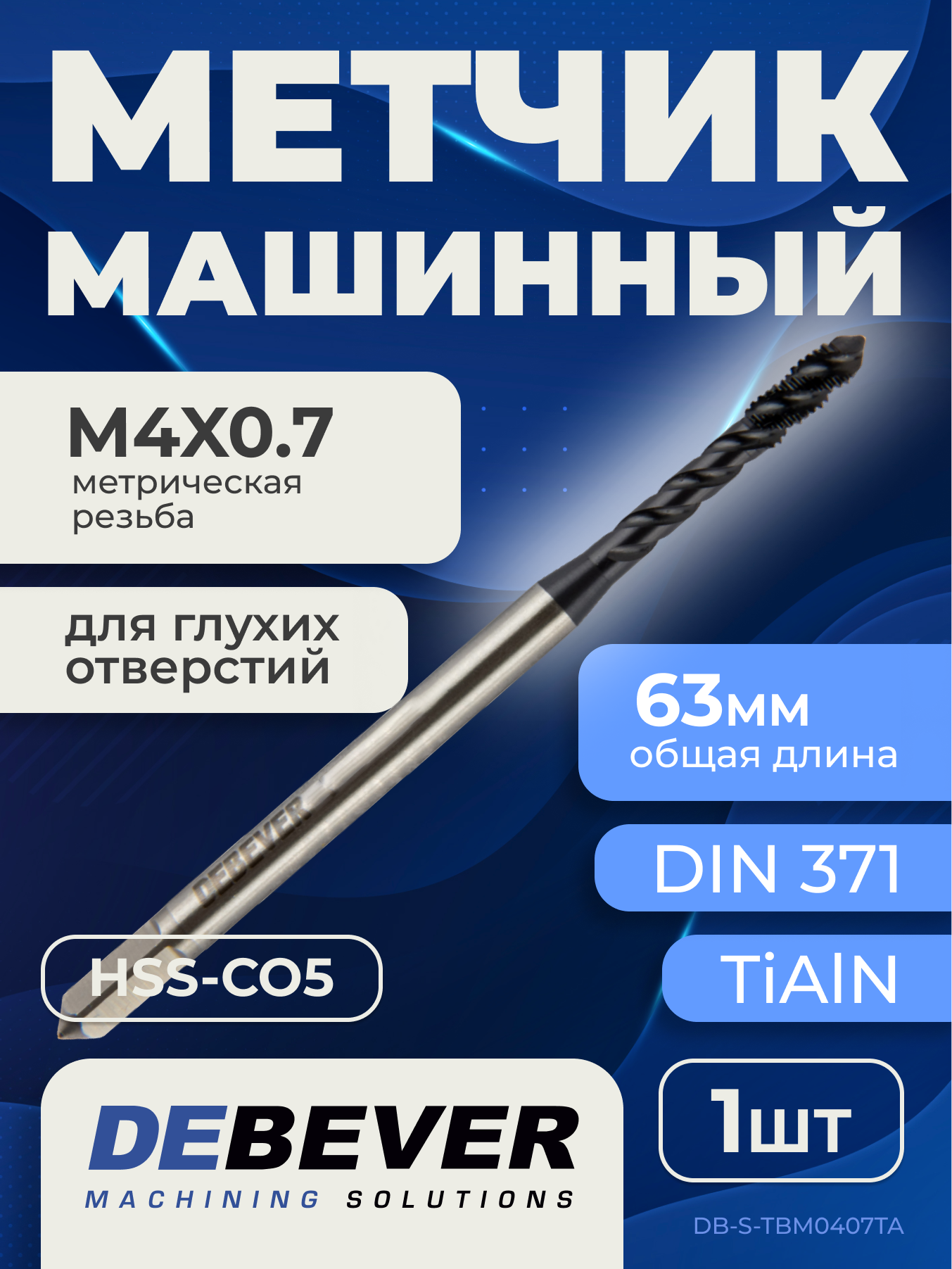 Метчик машинный для глухих отверстий M4, TiAlN, HSS-Co, DIN 371
