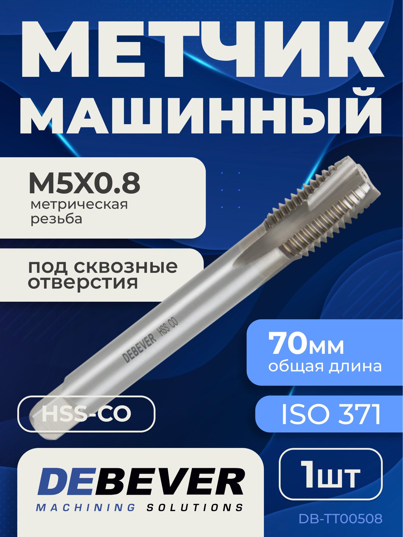 Метчик машинный для сквозных отверстий M5, HSS-Co, DIN 371 DB-TT00508