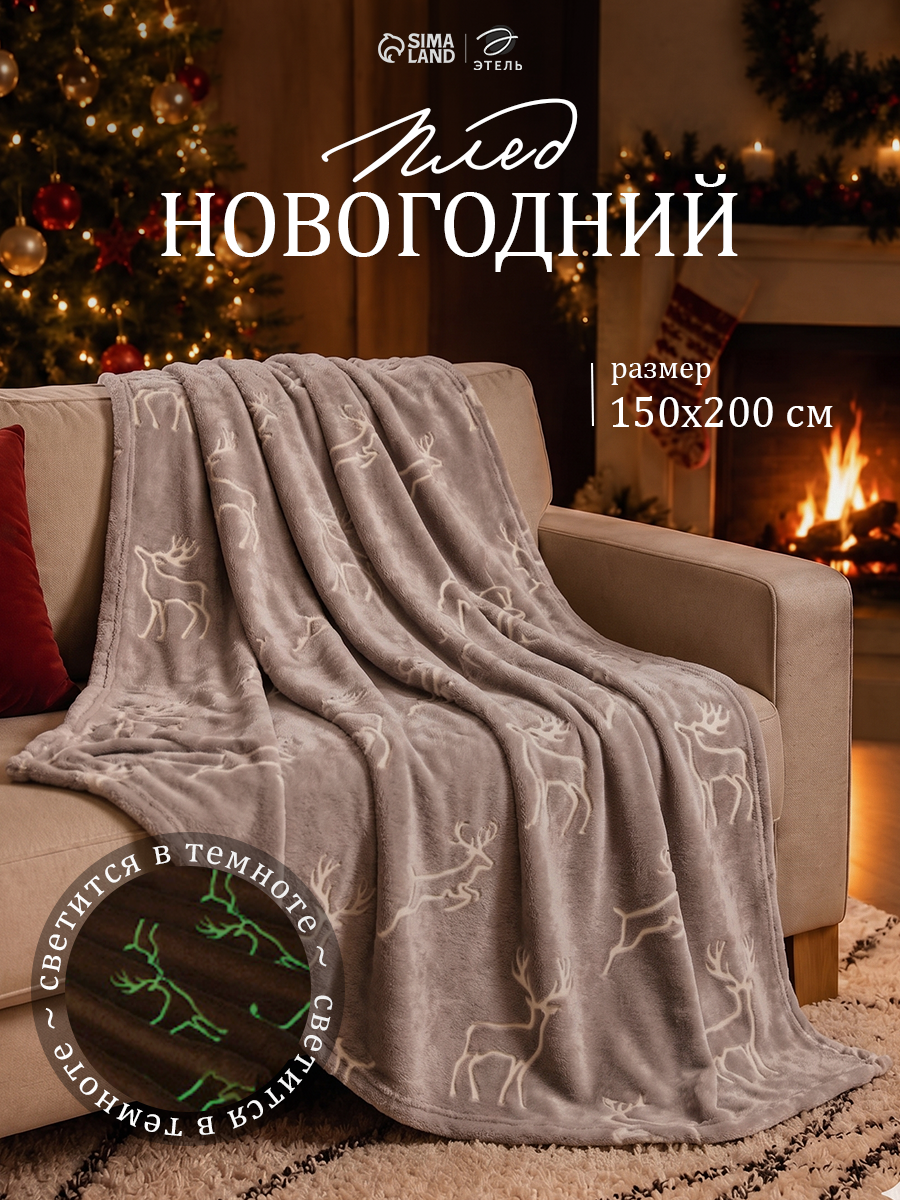 Плед светящийся в темноте Этель "Олени" размер 150×200 см, корал-флис