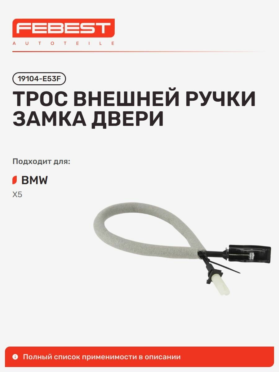 Трос внешней ручки замка двери BMW БМВ X5 E53 19104-E53F, Febest 19104E53F