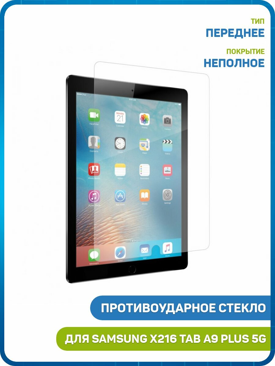 Противоударное стекло для Samsung X710 Galaxy Tab S9 / X210 Galaxy Tab A9 Plus 11 5G Wi-Fi и др.