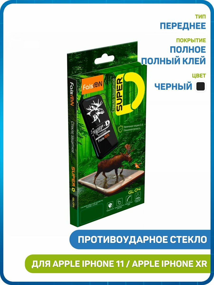 Противоударное стекло 2D FaisON GL-04 Super-D для Apple iPhone XR / iPhone 11 (полное покрытие / сверхпрочное) черный