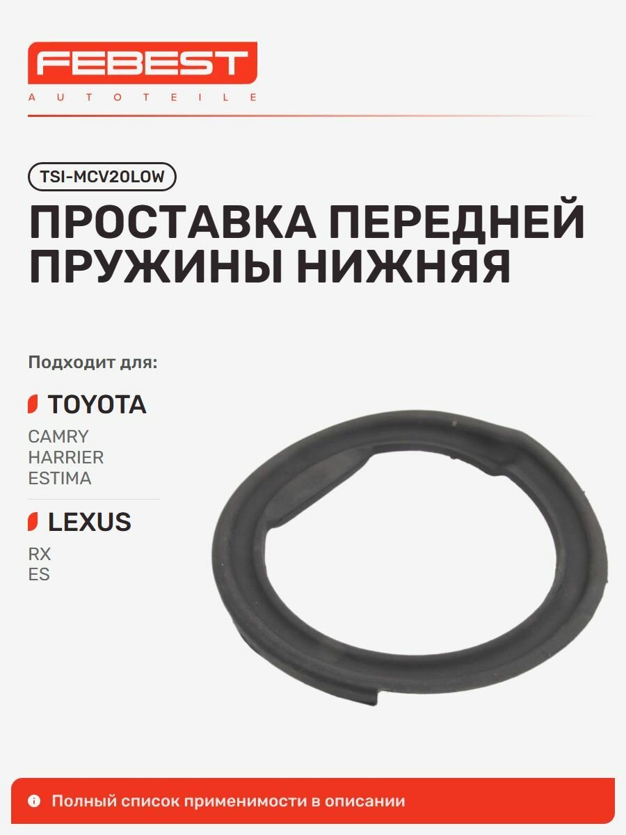 Проставка нижний Toyota Тойота Camry Камри, Camry Aurion, Camry Gracia, Lexus Лексус RX300, Toyota Estima, Alphard, Lexus ES300, Toyota Previa Tarago, Avalon, Daihatsu Дайхатсу Altis TSI-MCV20LOW