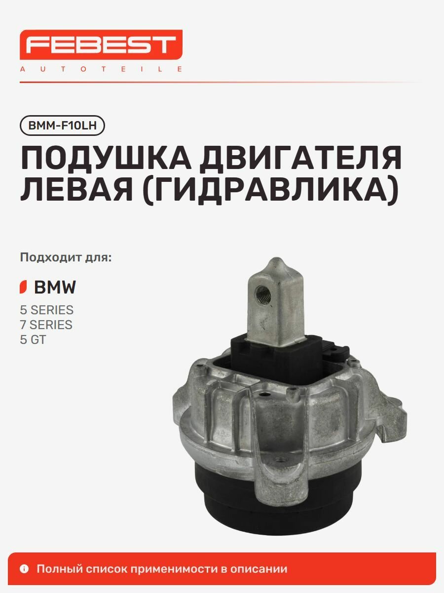 Подушка двигателя BMW БМВ 5, 7, 6 BMM-F10LH