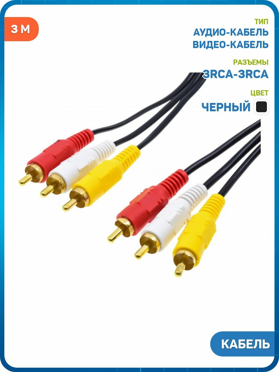 Кабель 3RCA (тюльпан)-3RCA (тюльпан) 3 м, черный