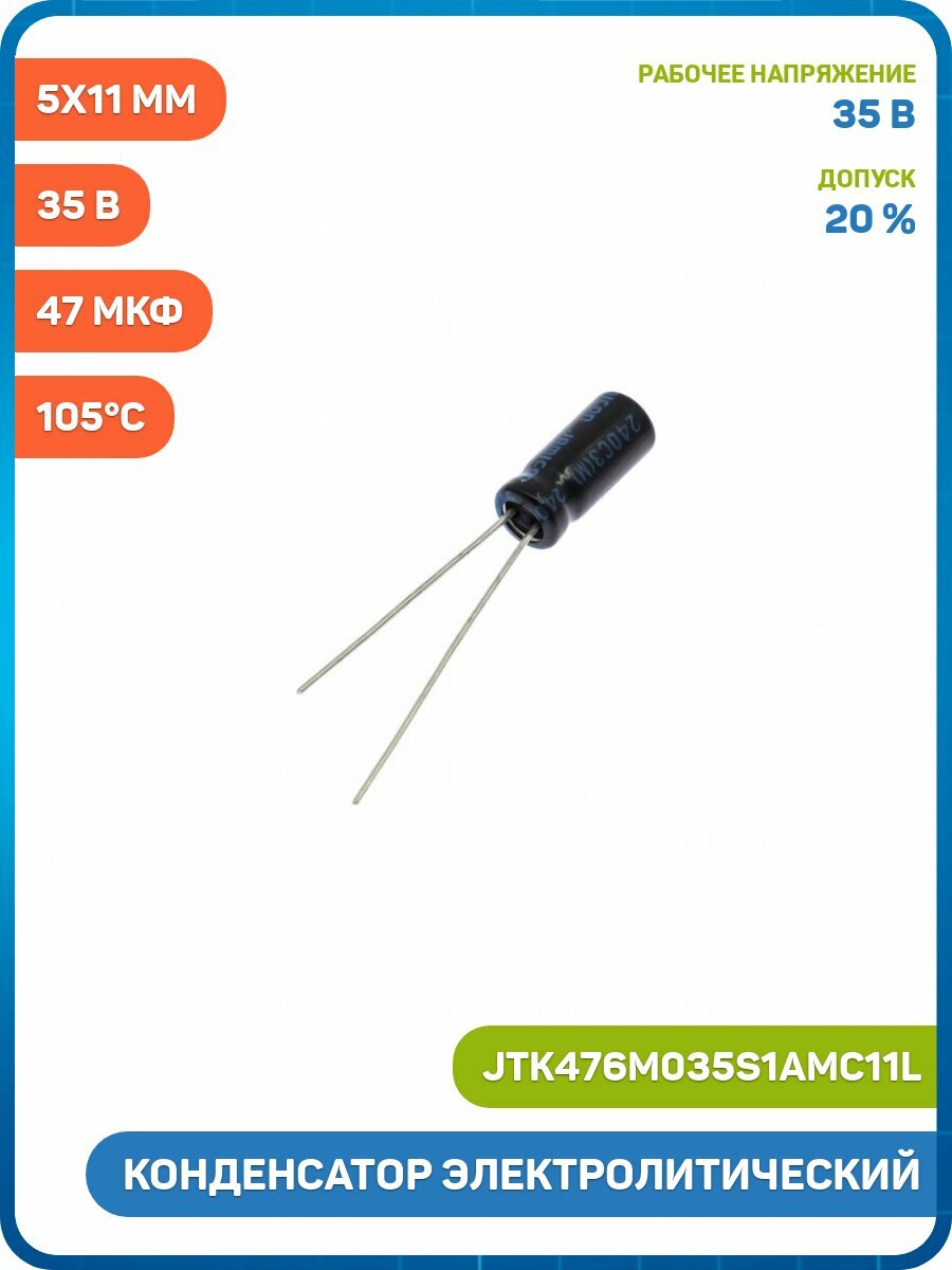 Конденсатор JAMICON электролитический 47 мкФ/35 В/105°C 20% (5x11 мм) (JTK476M035S1AMC11L)