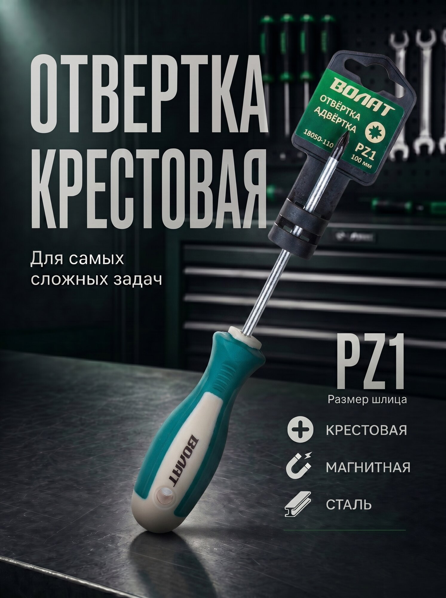 Отвертка крестовая PZ1 волат, с магнитным наконечником (18050-110)