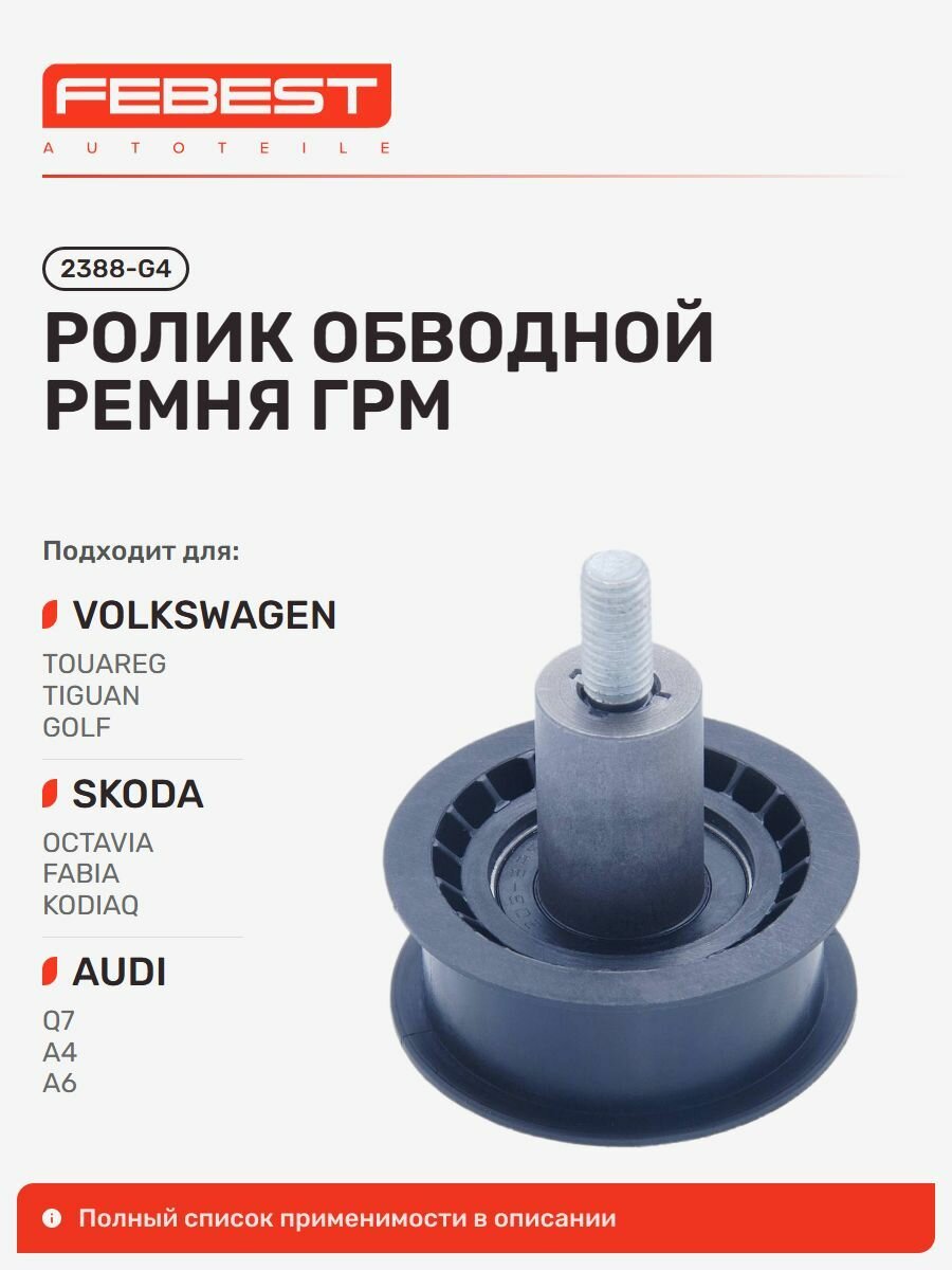 Ролик обводной ремня грм Skoda Шкода Octavia Октавия, Volkswagen Фольксваген GOLF Cabriolet Гольф, Passat Пассат, AUDI Ауди Q7, A4, A4 Avant, SEAT Сеат LEON, AUDI A3 Sportb. LIM, A3 2388-G4