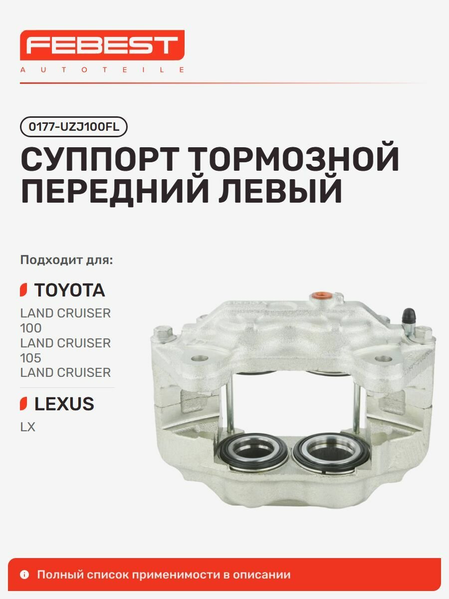 Суппорт тормозной передний левый Toyota Тойота LAND Cruiser 100, LAND Cruiser 0177-UZJ100FL, Febest 0177UZJ100FL
