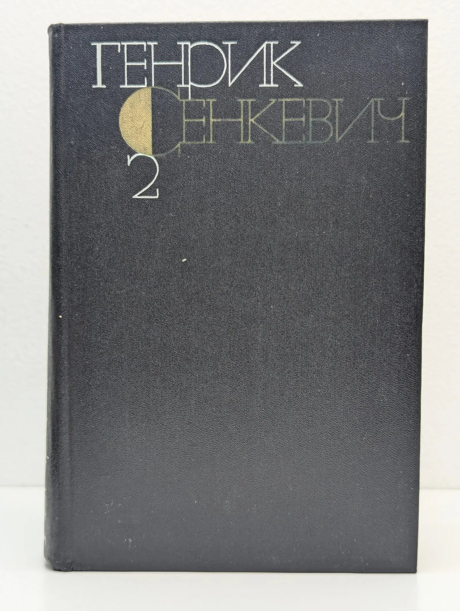 Г. Сенкевич. Собрание сочинений в 9 томах. Том 2. Огнем и мечом Сенкевич Генрик Иосифович 1983