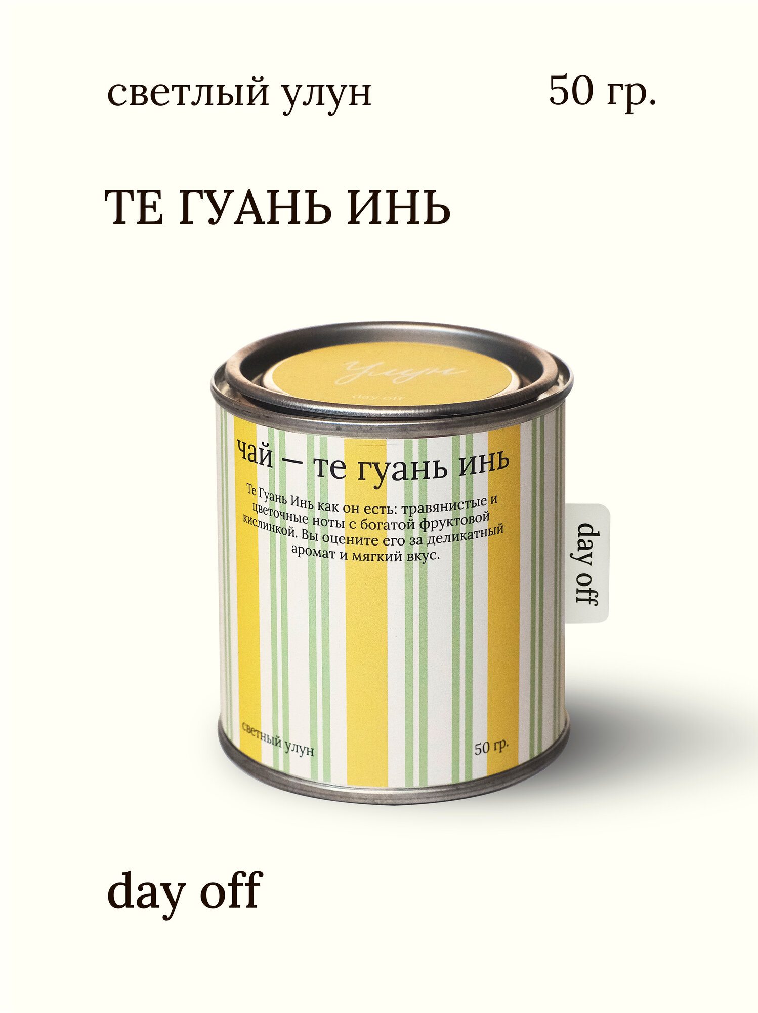 Чай улун Те Гуань Инь Day off, 50 гр.
