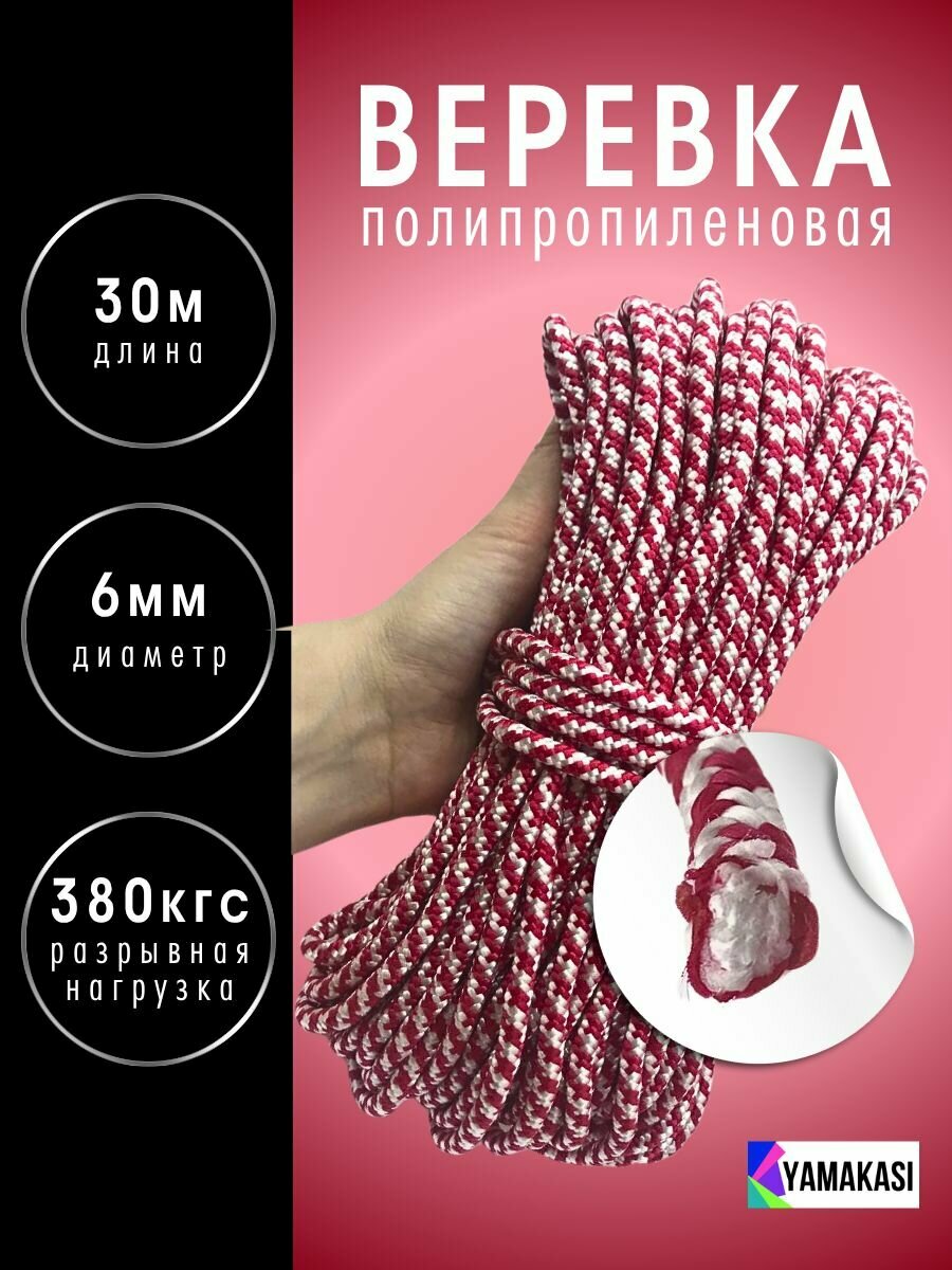 Туристический шнур YAMAKASI плетеный 6мм 30 м, веревка хозяйственная для установки палатки, тента, бельевая веревка высокопрочная, для похода, полипропиленовая с сердечником, красный белый паракорд
