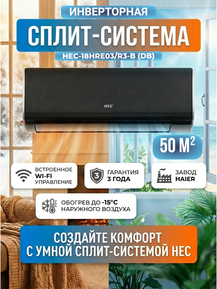 Сплит-система инверторная HEC-18HRE03/R3-B(DB)-IN/HEC-18HRE03/R3(DB)-OUT Design Inverter Black Wi-fi встроенный