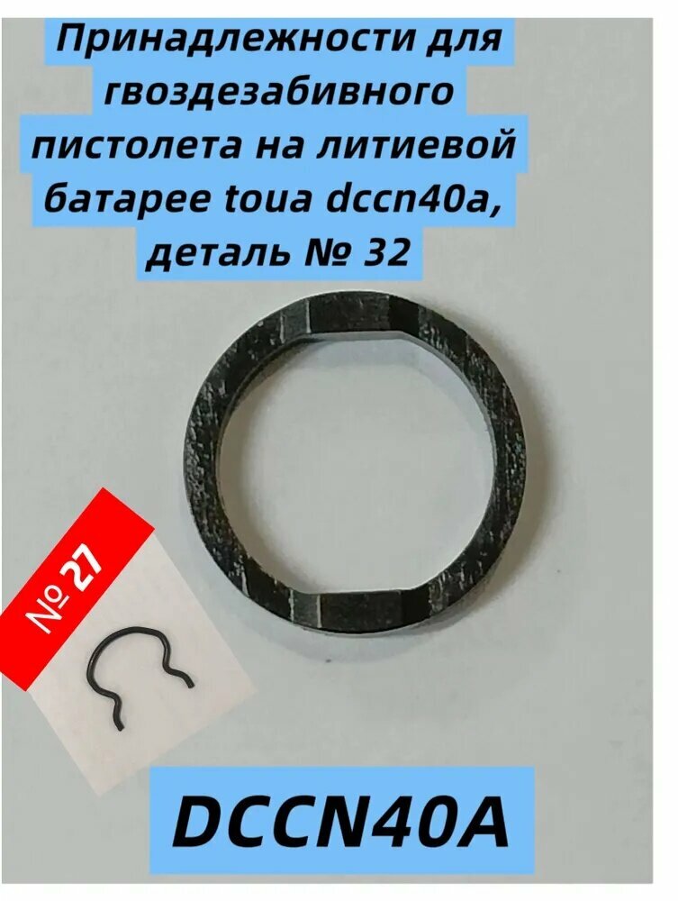 Гвоздезабивной пистолет на литиевой батарее toua DCCN40A аксессуары, 1 регулировочное сиденье для корпуса, 1 стопорное кольцо