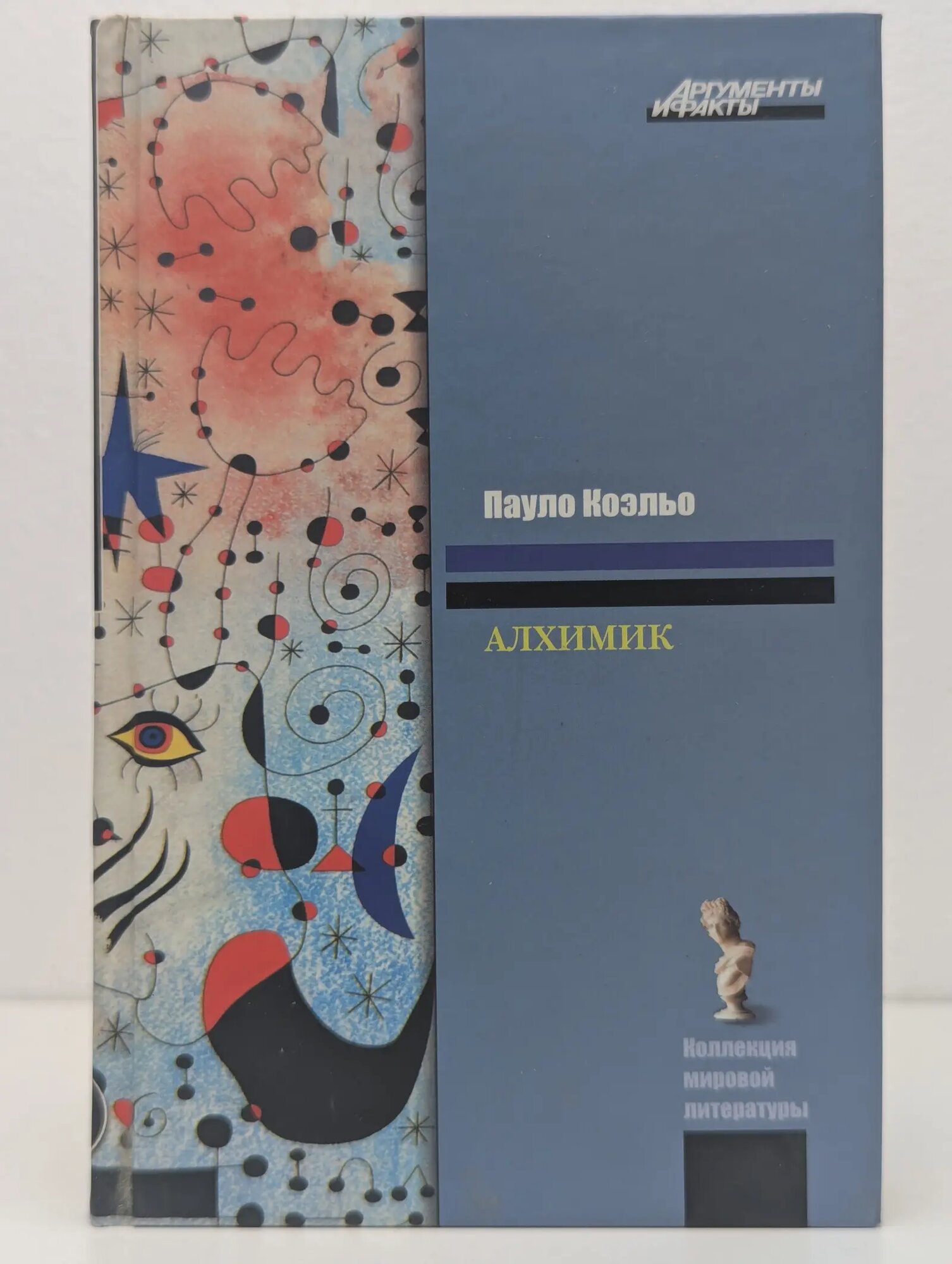 Коллекция "Аргументы и факты". Алхимик Коэльо Пауло 2009