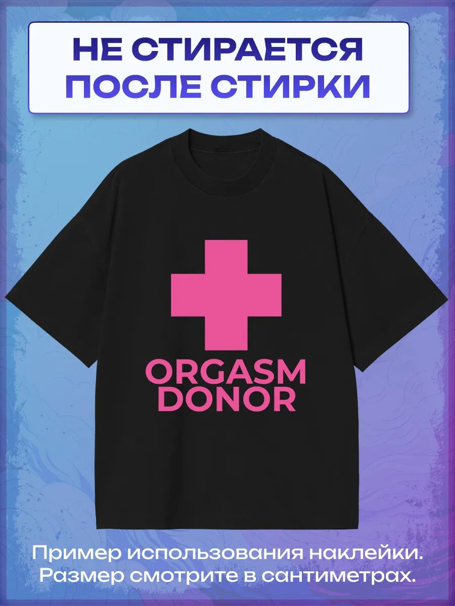 Термонаклейка orgasm donor — фото 1