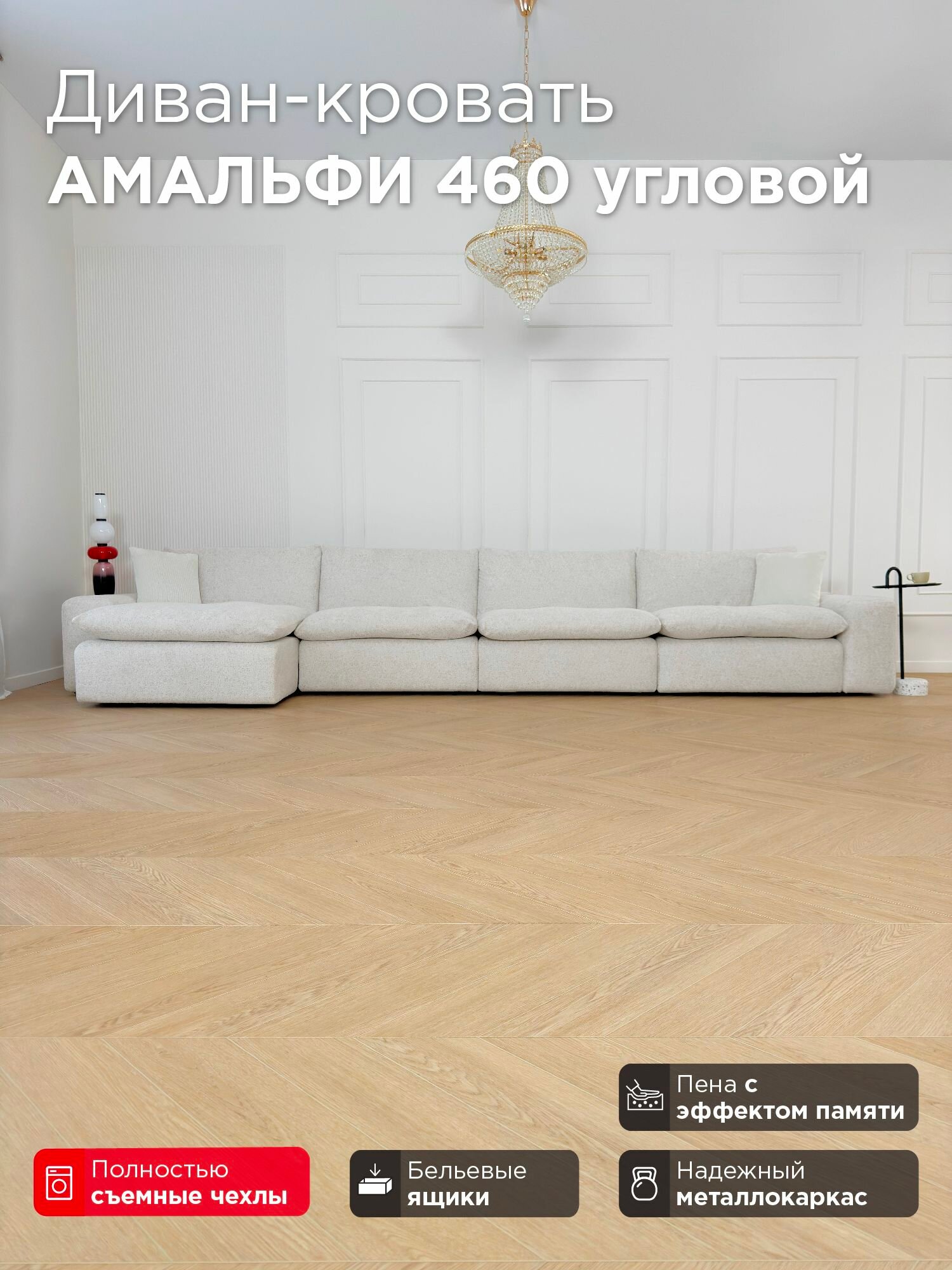 Диван-трансформер Redsofa Амальфи угловой 460 см Macan 01. Раскладной угловой диван со съемными чехлами Редсофа, для дома и офиса (Мебельный гарнитур бытового назначения)