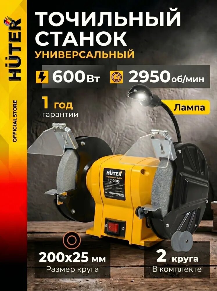 Точильный станок электрический настольный 600 Вт Huter ТС-2060 для заточки ножей