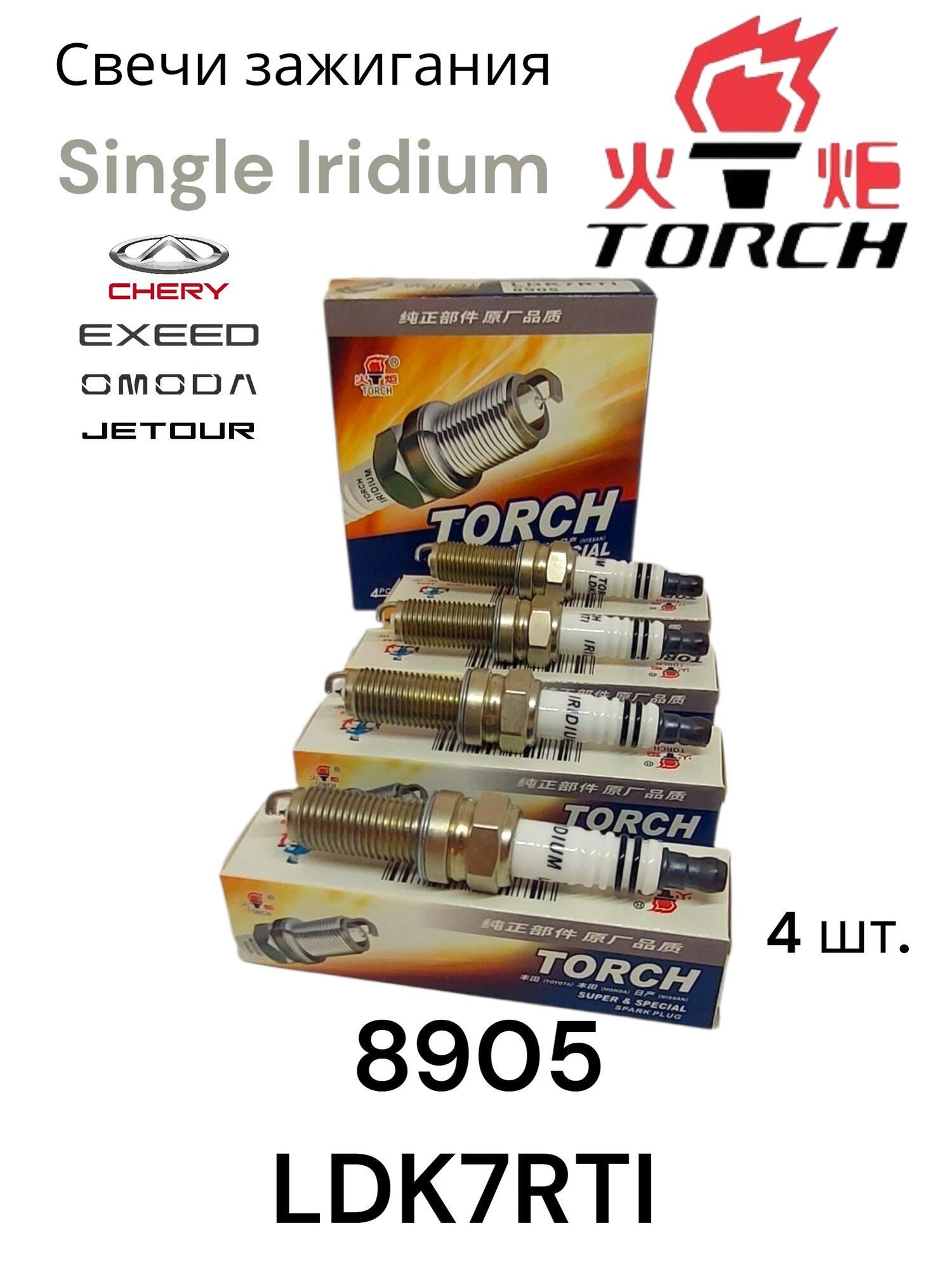 Свечи зажигания Torch LDK7RTI 8905, иридиевые, 24106509, 4 шт.