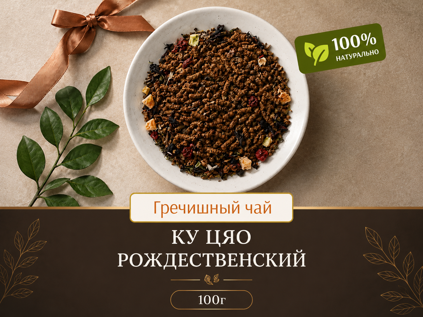Чай травяной Гречишный Ку Цяо (Рождественский) 100 гр. Премиум сорта, натуральный чай от Твой Метод