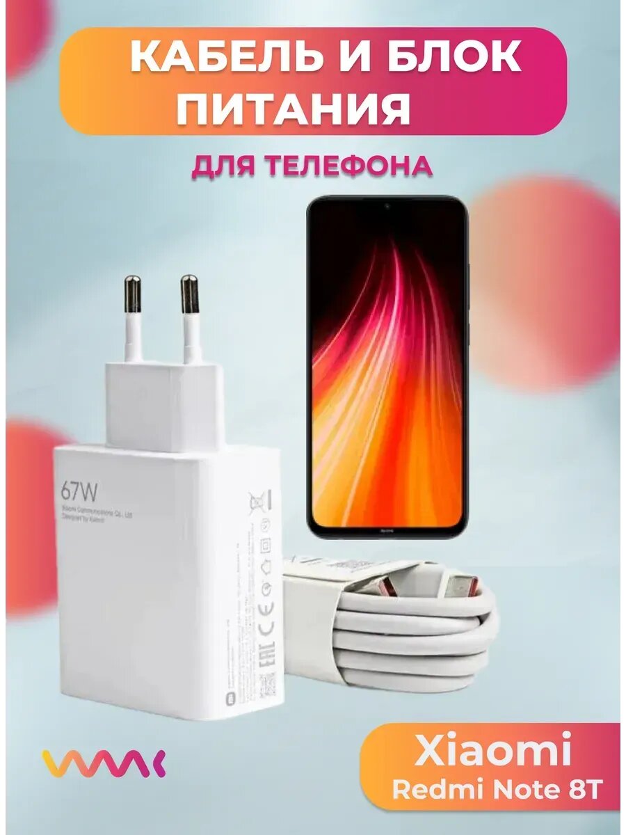 Комплект для Xiaomi Redmi Note 8T блок питания и кабель