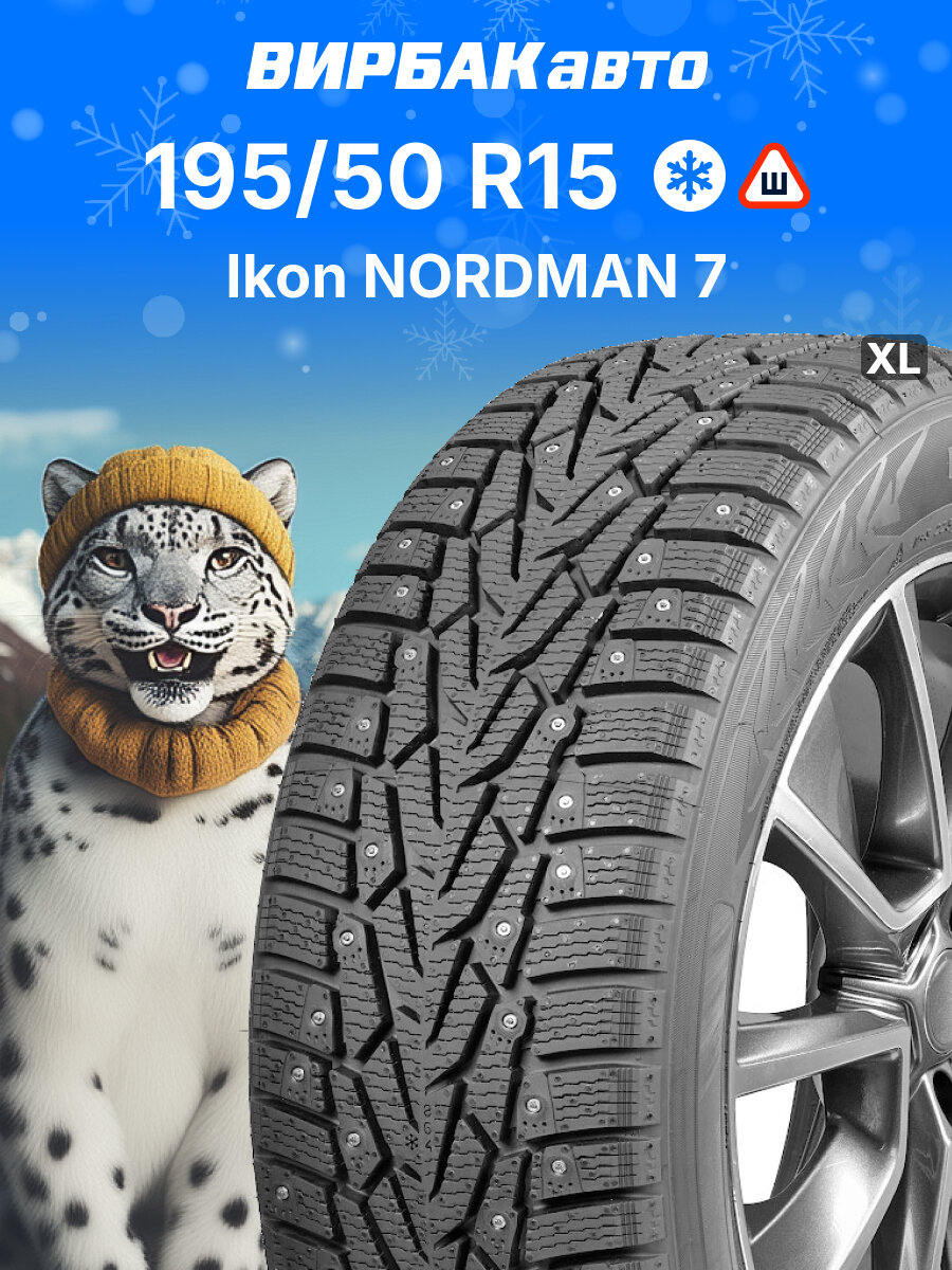 Зимние шины Ikon Nordman 7 195/50 R15 86T XL, зимняя автомобильная резина