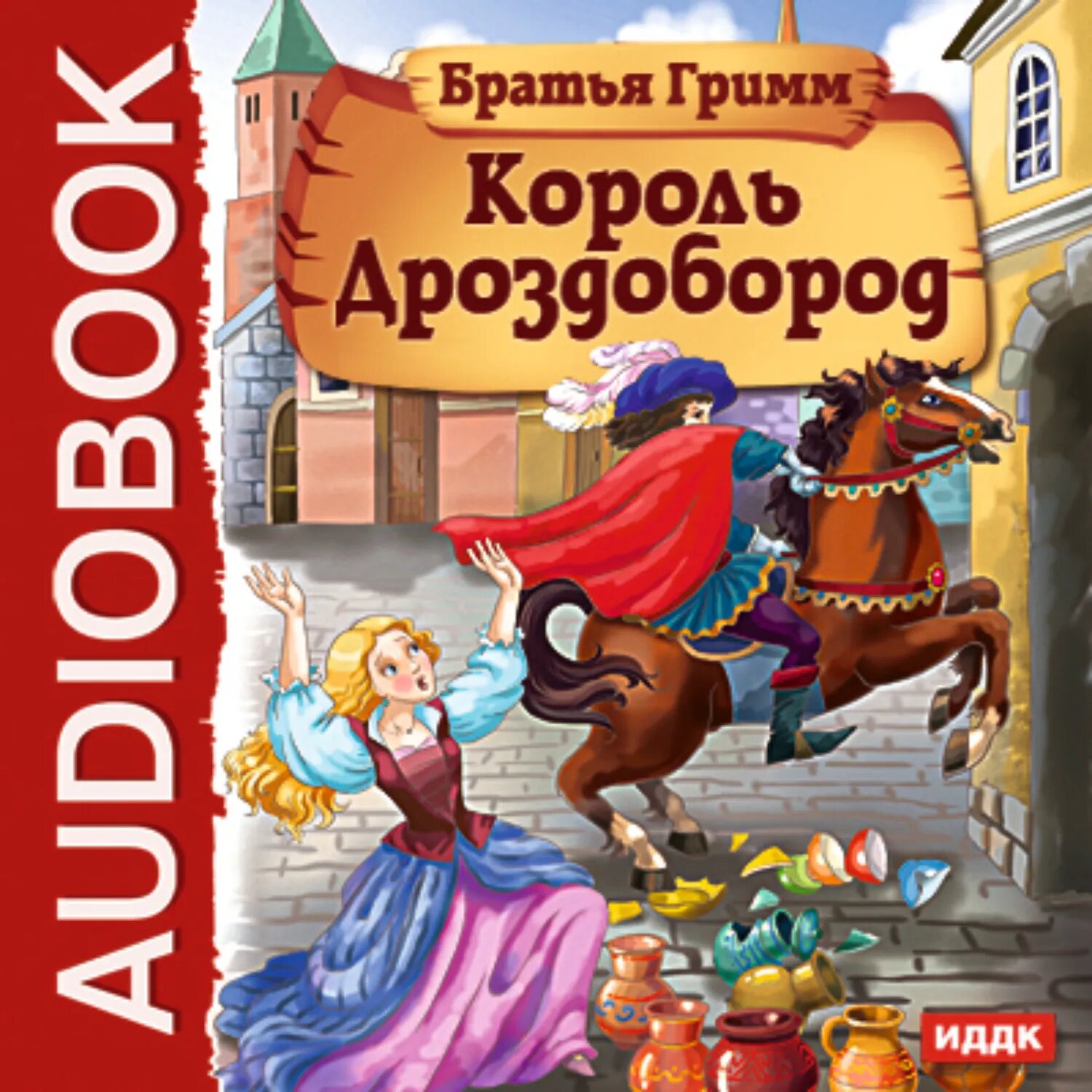 Король Дроздобород [Аудиокнига]