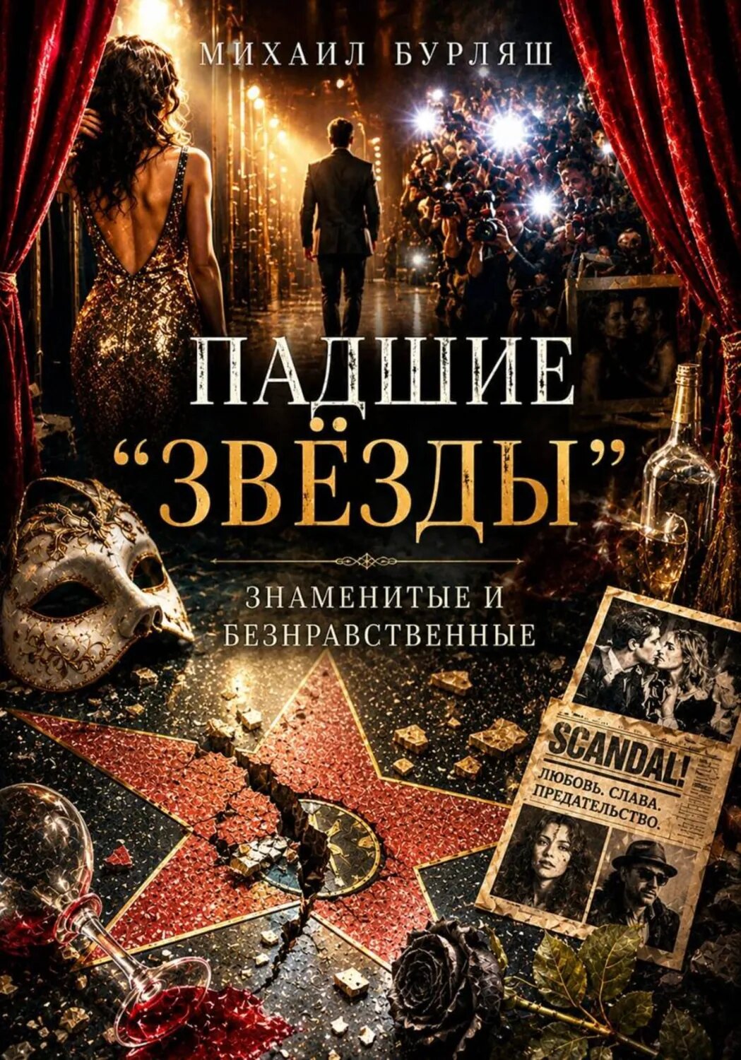 Падшие "звёзды". Знаменитые и безнравственные [Цифровая книга]