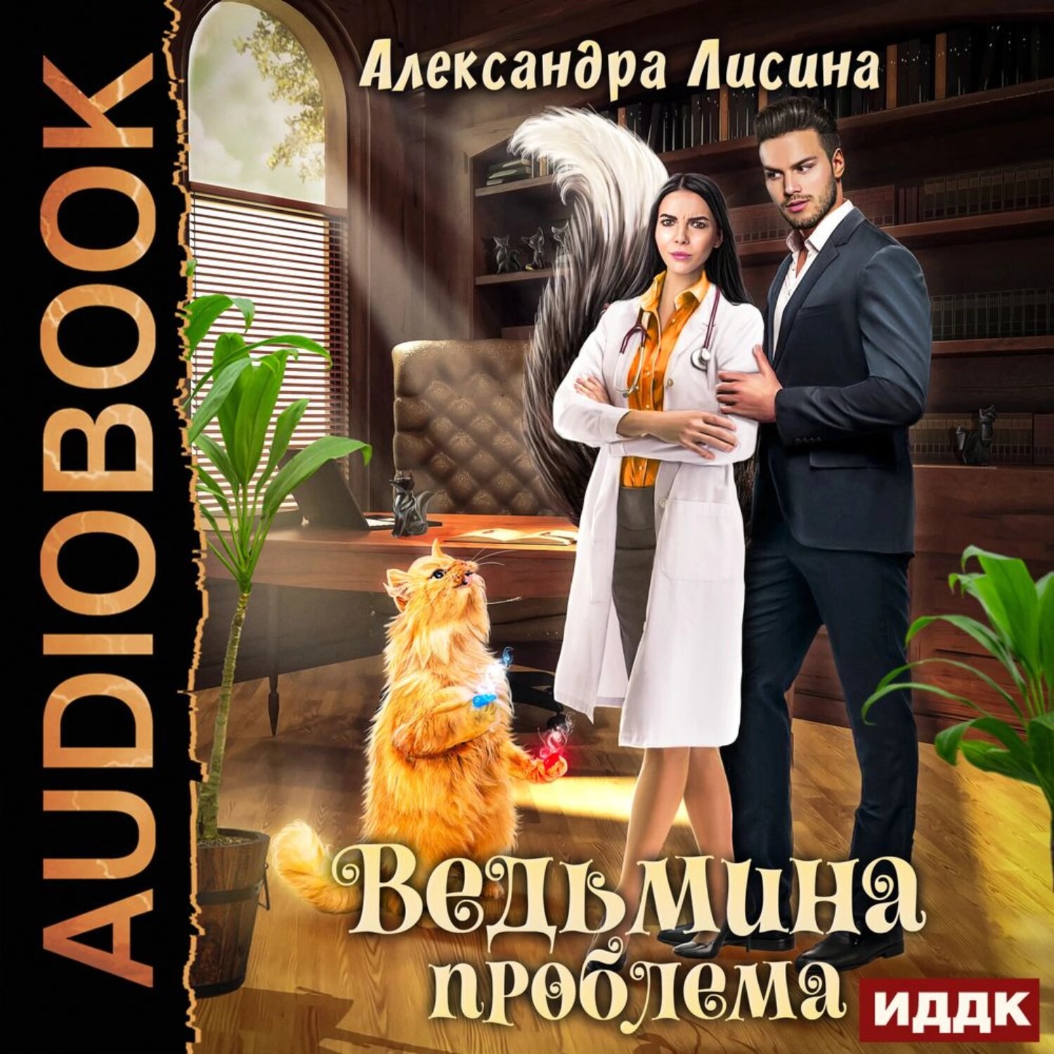 Ведьмина проблема [Аудиокнига]