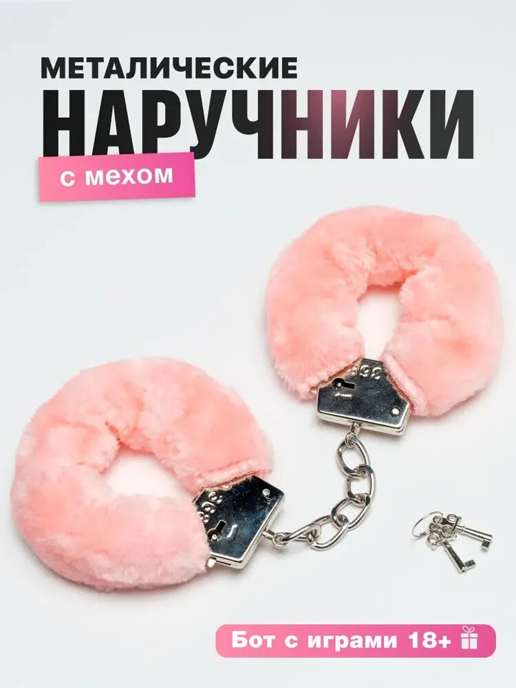 Наручники бдсм металлические розовые с мехом 18+