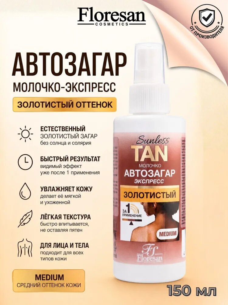 Floresan Молочко автозагар экспресс для тела золотистый 150 мл