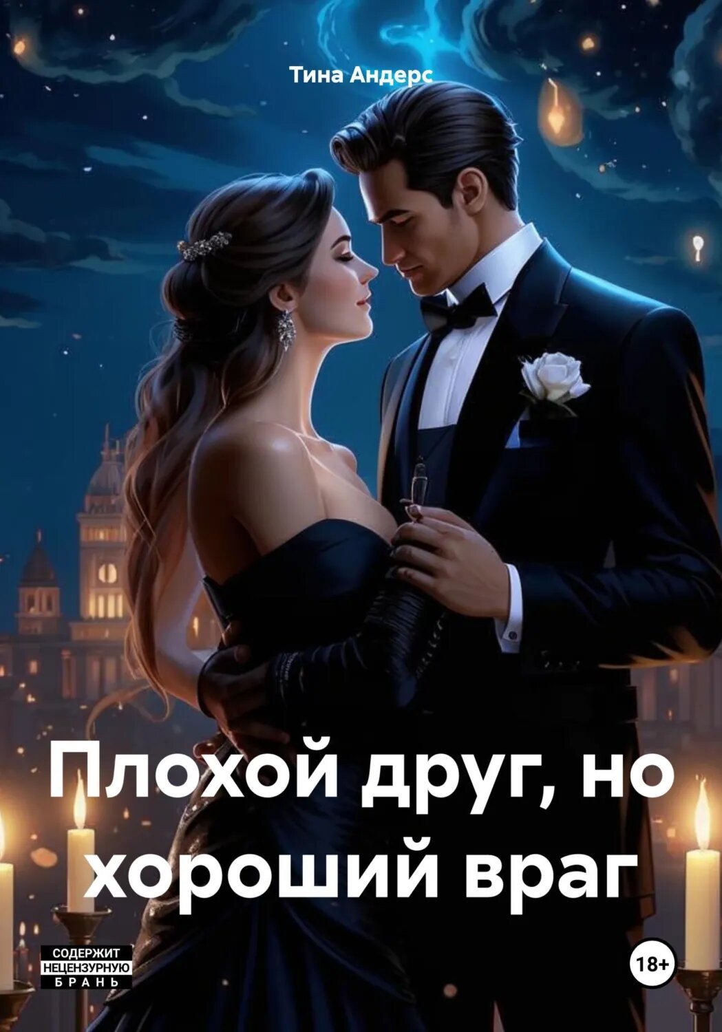 Плохой друг, но хороший враг [Цифровая книга]